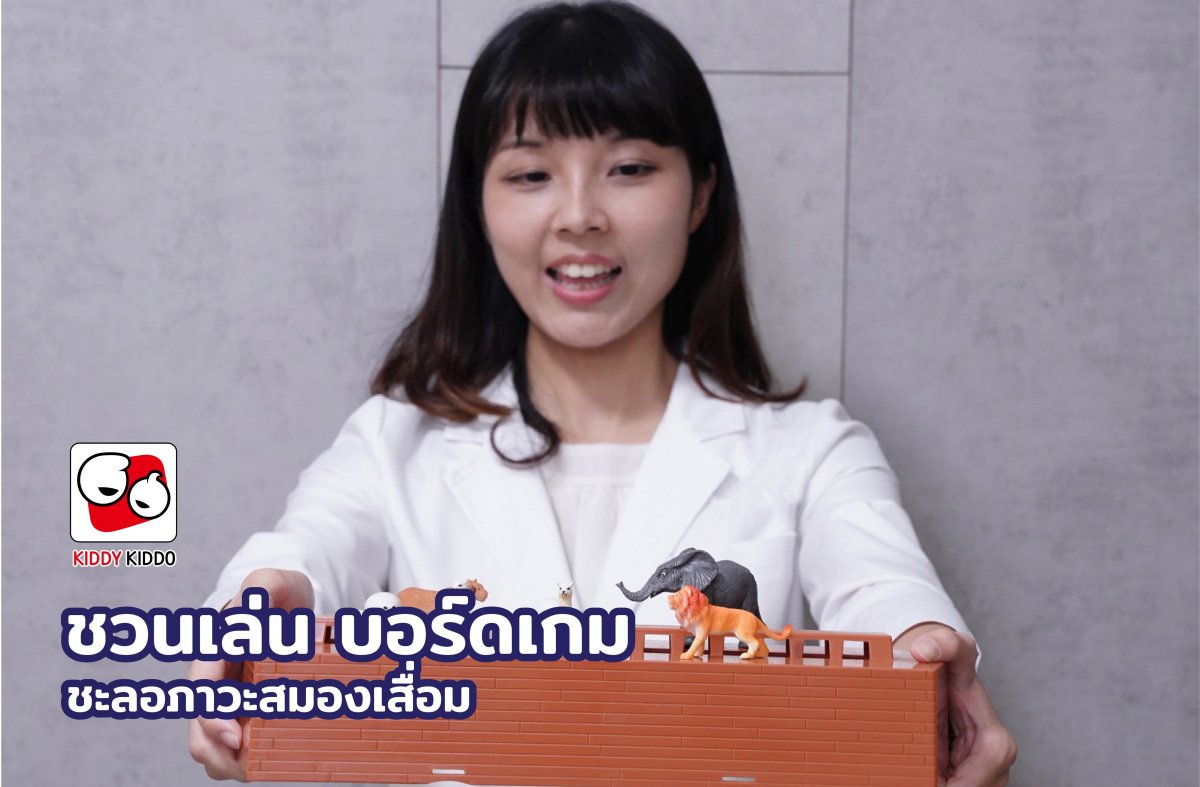 ผู้เชี่ยวชาญผู้สูงอายุ แนะนำ บอร์ดเกม | KIDDYKIDDO THAILAND