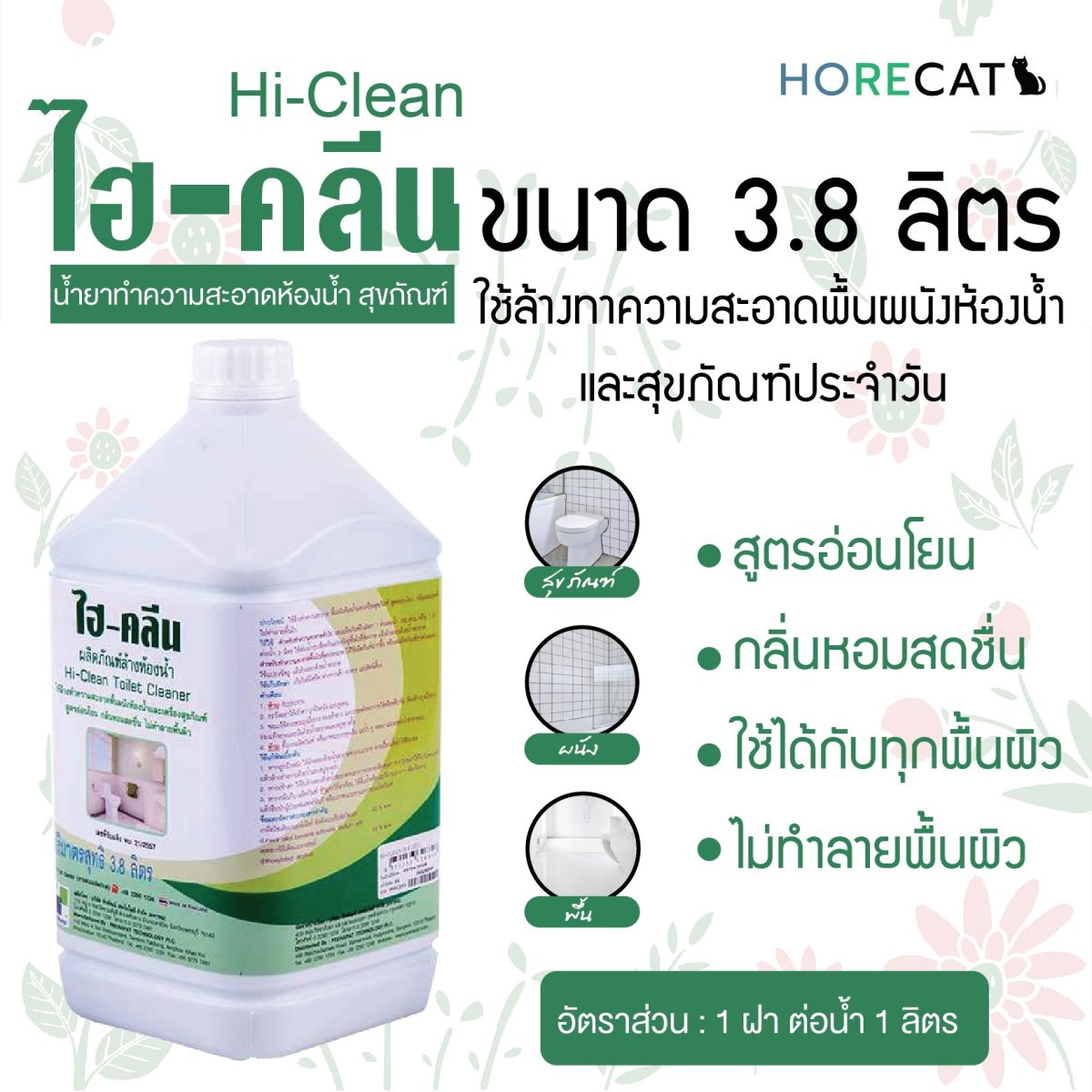 น้ำยาล้างห้องน้ำประจำวัน HI-CLEAN ไฮ คลีน ขนาด 3.8 ลิตร สูตรอ่อนโยน ...
