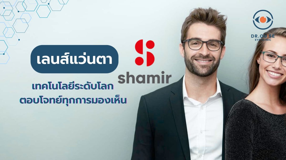 เลนส์แว่นตา Shamir เทคโนโลยีระดับโลก ตอบโจทย์ทุกการมองเห็น