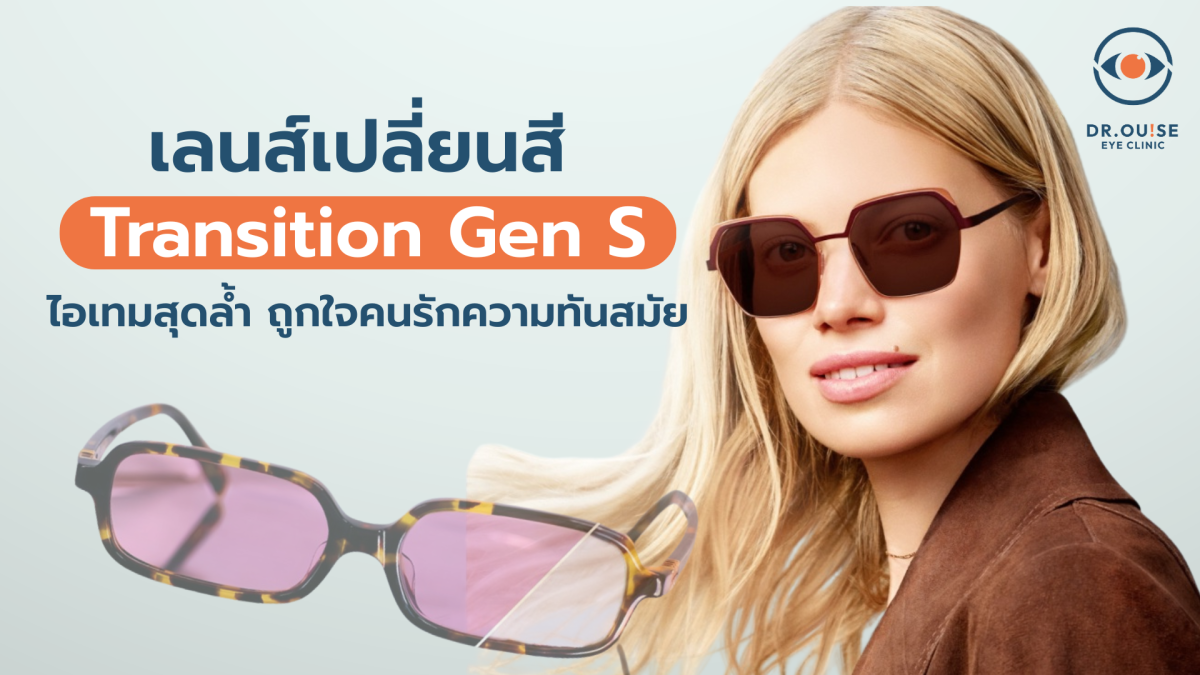เลนส์เปลี่ยนสี Transition Gen S ไอเทมสุดล้ำ ถูกใจคนรักความทันสมัย