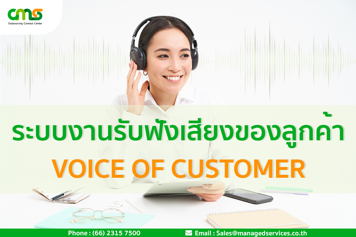 Voice of Customer ระบบหลังการขายที่ดีเพื่อธุรกิจของคุณ