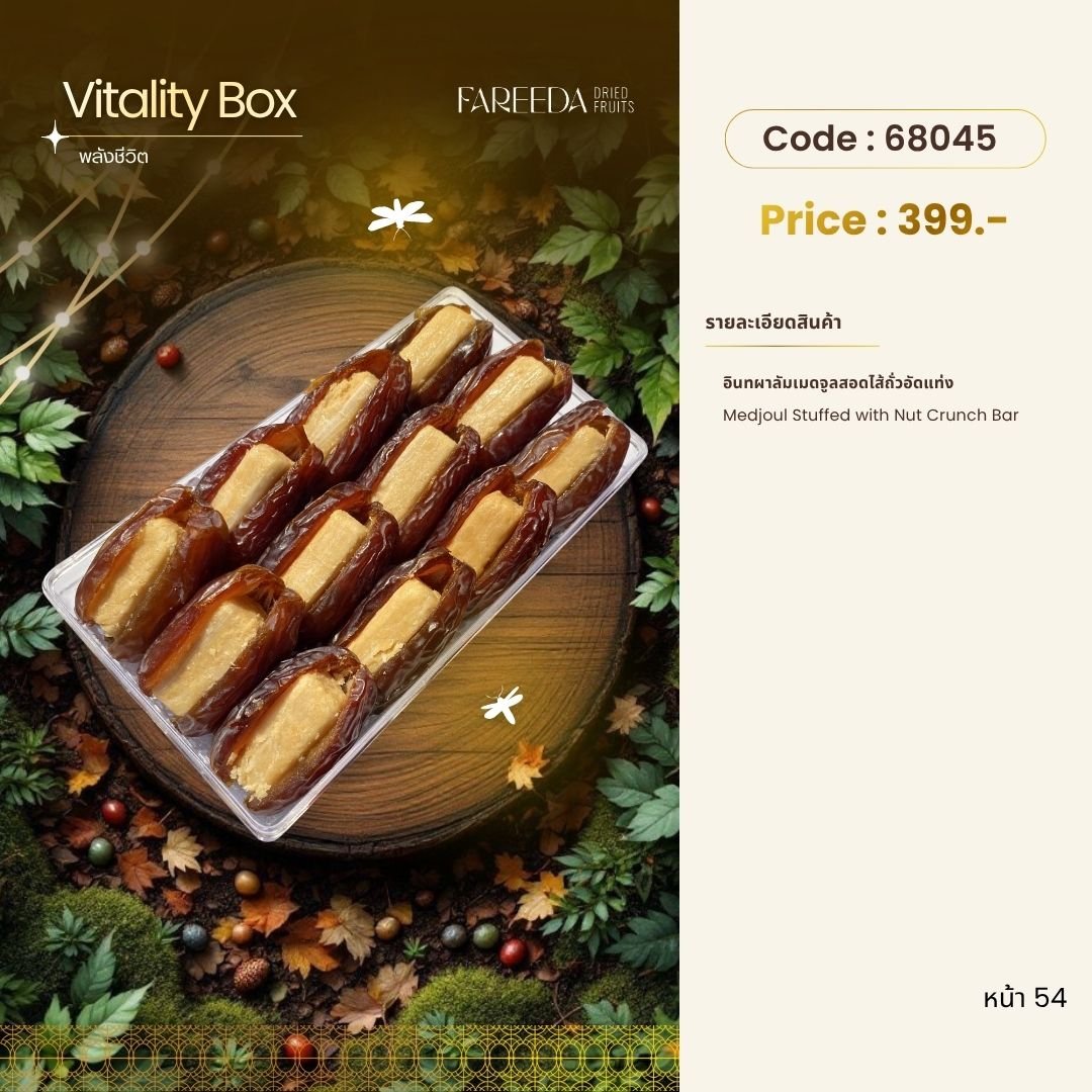 กิ๊ฟต์เซ็ท 68045 ของขวัญเทศกาล ยอดนิยม Fareeda Dried Fruits