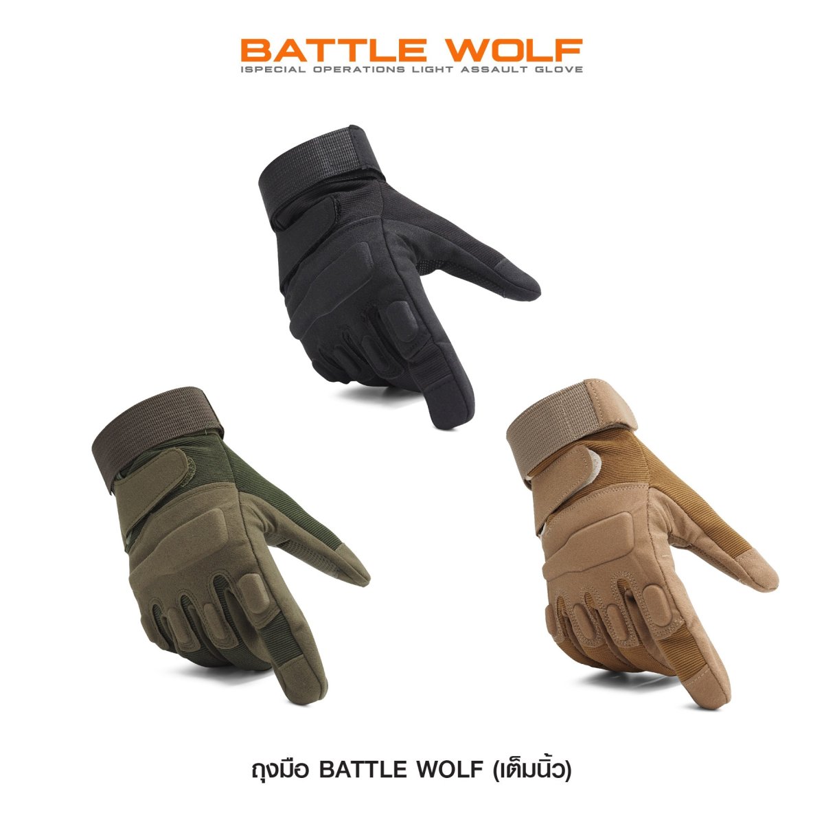 ถุงมือ Battle Wolf (เต็มนิ้ว)