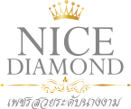ร้านเพชรบ้านหม้อ Nice Diamond ดิโอสยาม แหวนหมั้นแหวนแต่งงาน