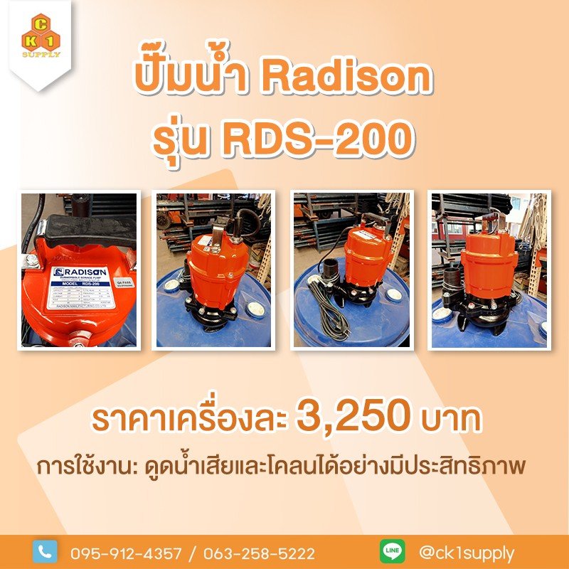 ปั๊มน้ำ Radison รุ่น RDS-200