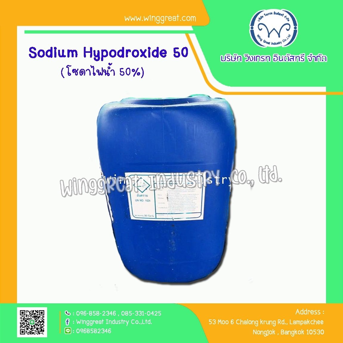 โซดาไฟน้ำ 50% Sodium Hydroxide Solution 50%