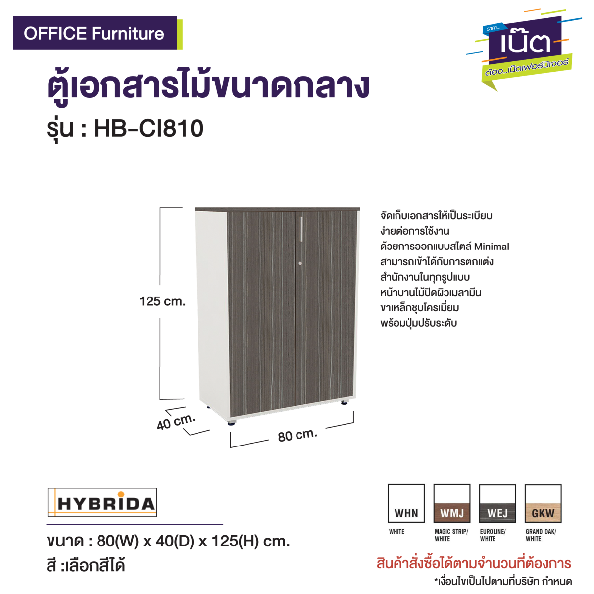 ตู้เอกสารบานเปิดทึบ รุ่น : HB-CI810