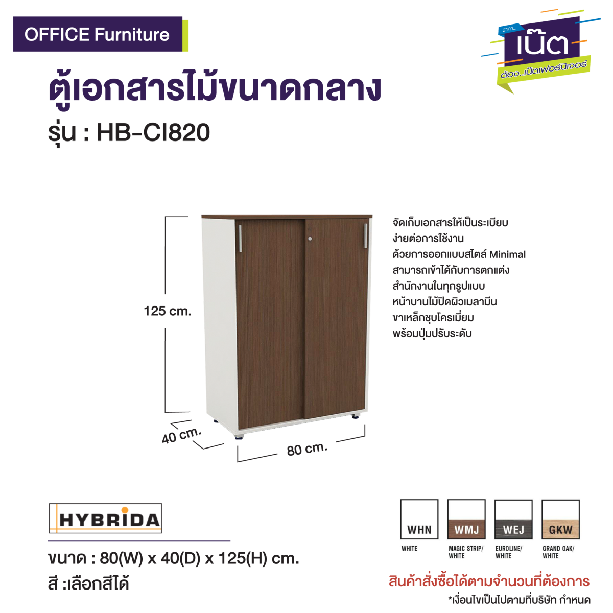 ตู้เอกสารบานเปิดทึบ รุ่น : HB-CI820