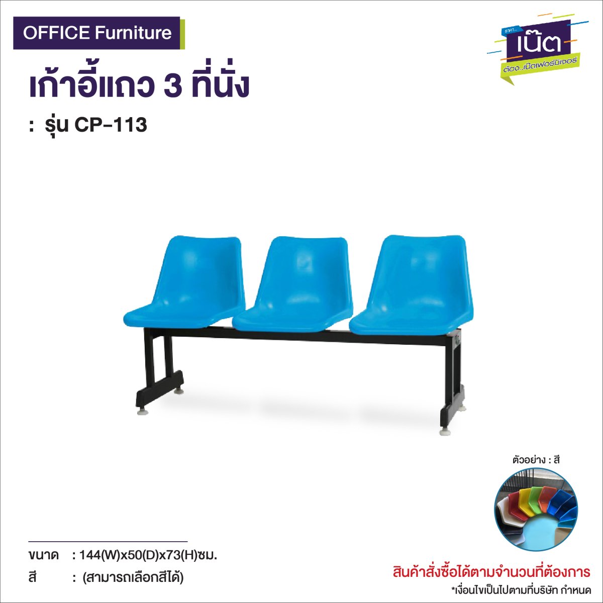 เก้าอี้แถว 3 ที่นั่ง : รุ่น CP-113