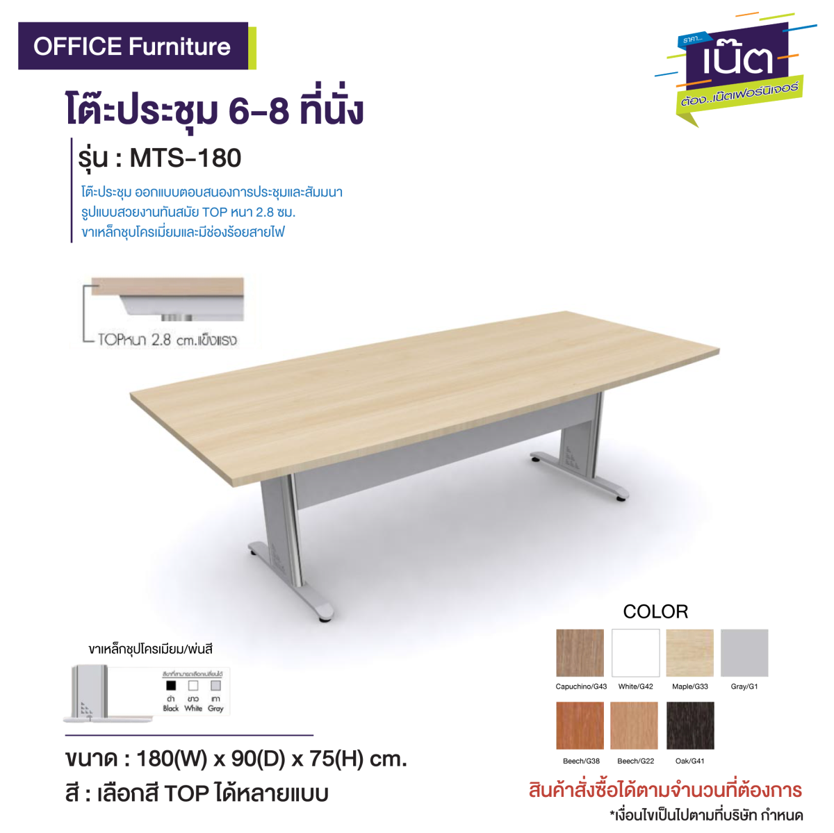 โต๊ะประชุม 6-8 ที่นั่ง รุ่น : MTS-180