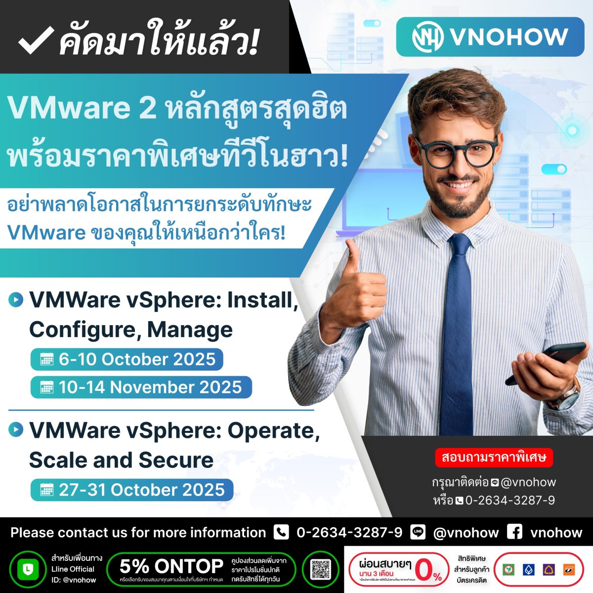 คัดมาให้แล้ว! สองหลักสูตรสุดฮิตจาก VMware ในราคาพิเศษ!