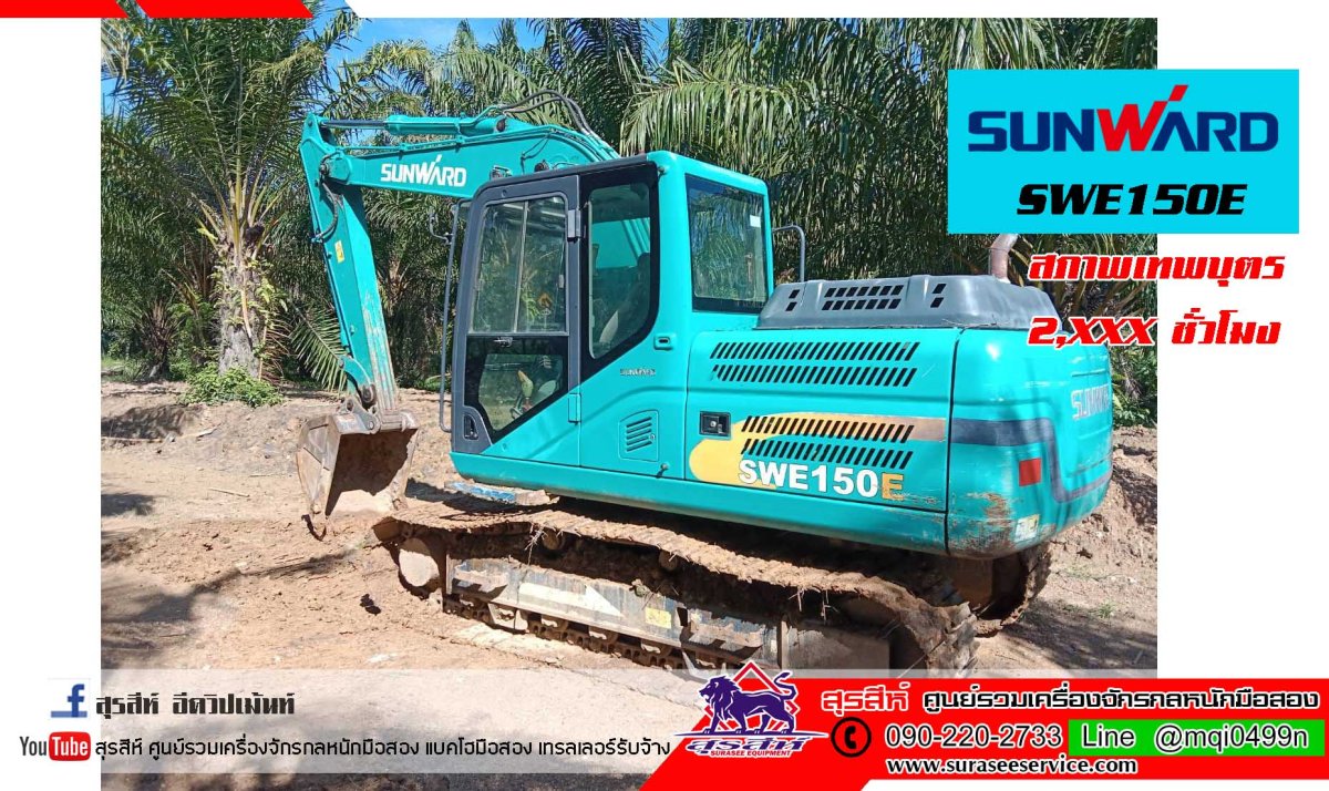 ขายรถขุดมือสอง SANWARD SWE150E ใช้งาน 2 พันชั่วโมง - suraseeservice