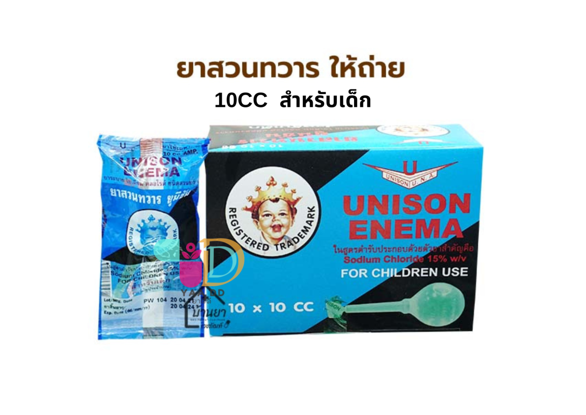 ยูนีซัน ยาสวนทวารสำหรับเด็ก 10 ซีซี UNISON ENEMA 10CC.