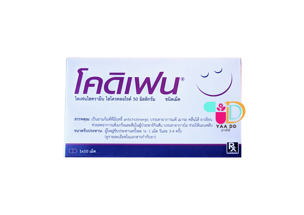 ยาแก้แพ้ โคดิเฟน แบบง่วง (1กล่อง1แผง) CODIPHEN 50MG