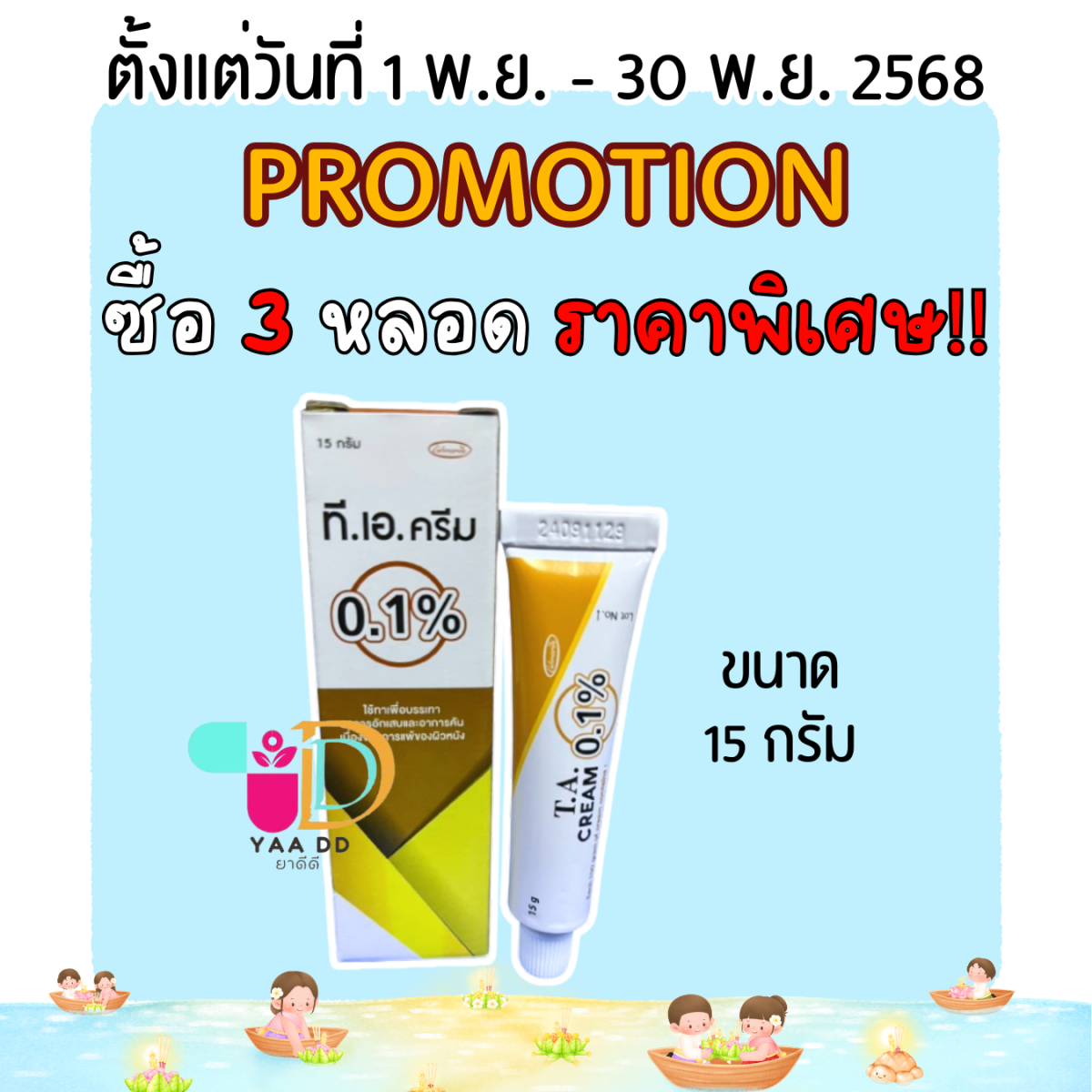 ทีเอครีม TA CREAM 0.1% ครีมทาผื่นคัน ผื่นคัน ลมพิษ