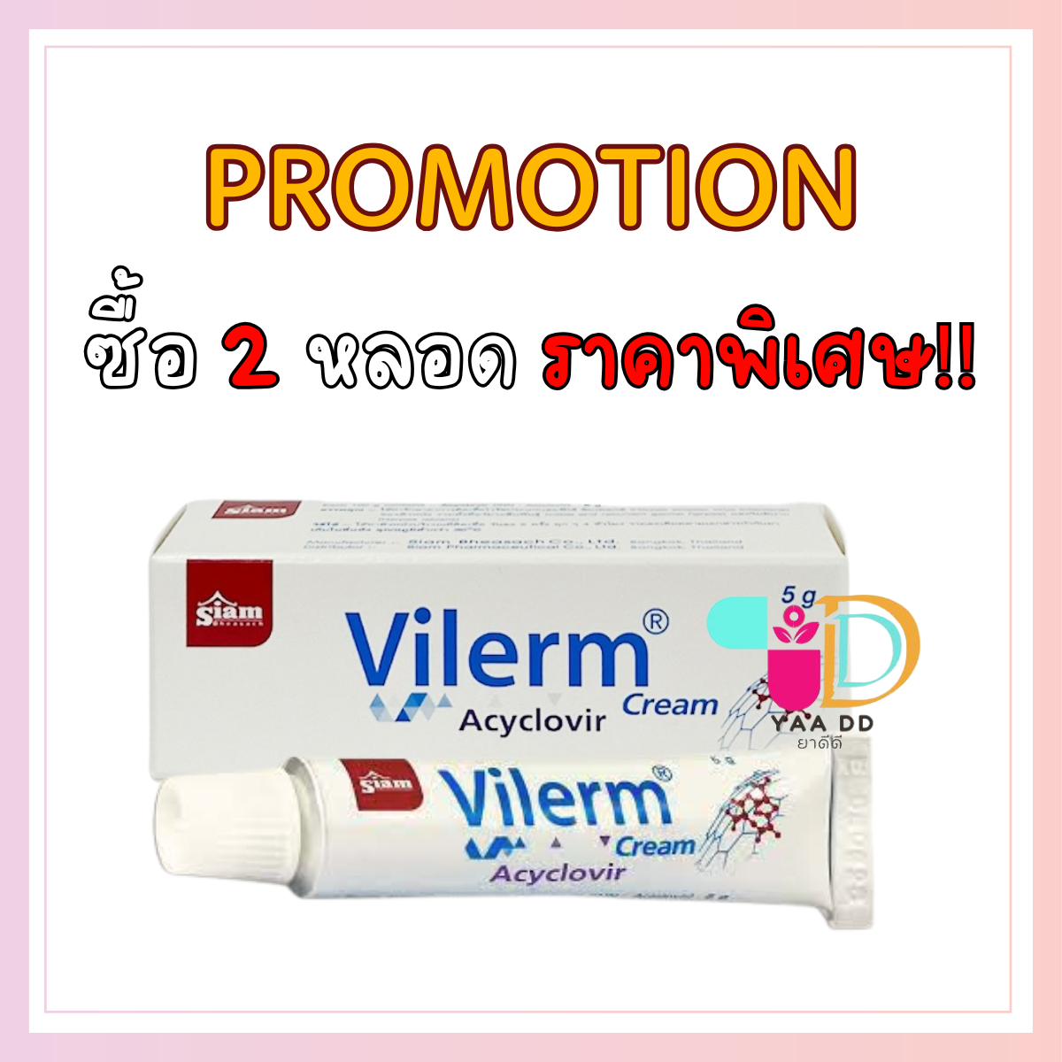 ไวเริม ครีม ยาทารักษาเริม งูสวัด VILERM CREAM