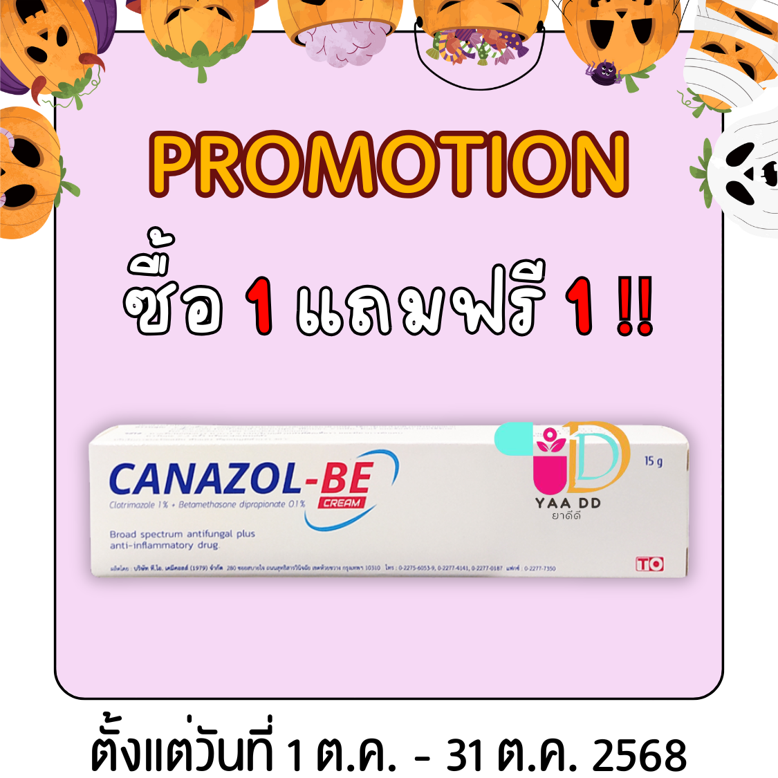 คานาโซล-บี ครีม ทาฆ่าเชื้อรา แก้คัน CANAZOL-BE CREAM 15G.