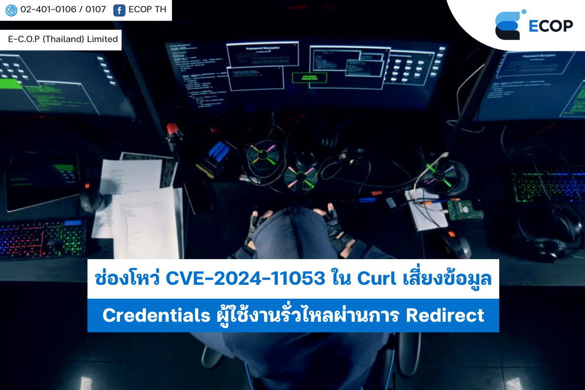 ช่องโหว่ CVE-2024-11053 ใน Curl เสี่ยงข้อมูล Credentials ผู้ใช้งำน ...