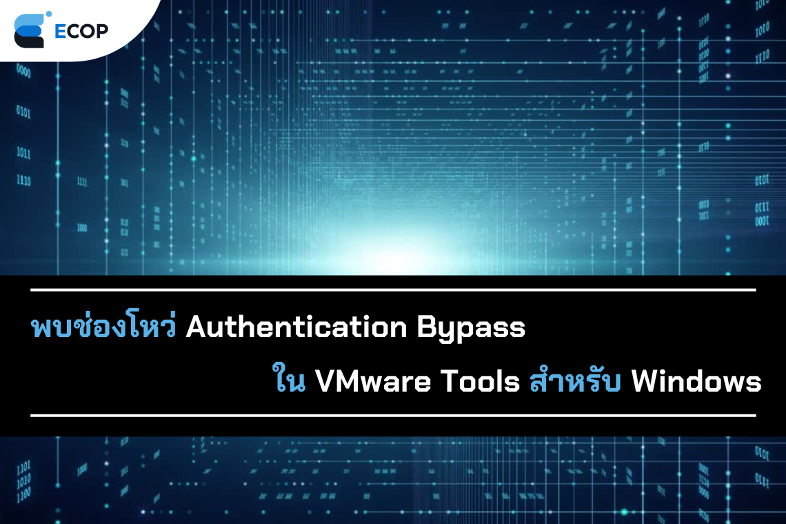 พบช่องโหว่ Authentication Bypass ใน VMware Tools สำหรับ Windows