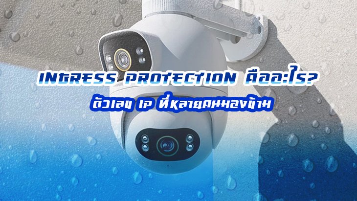 Ingress Protection คืออะไร? ตัวเลข IP ที่หลายคนมองข้าม
