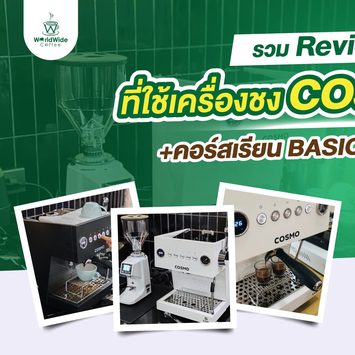 รีวิวจากผู้ใช้จริง Cosmo CUBE