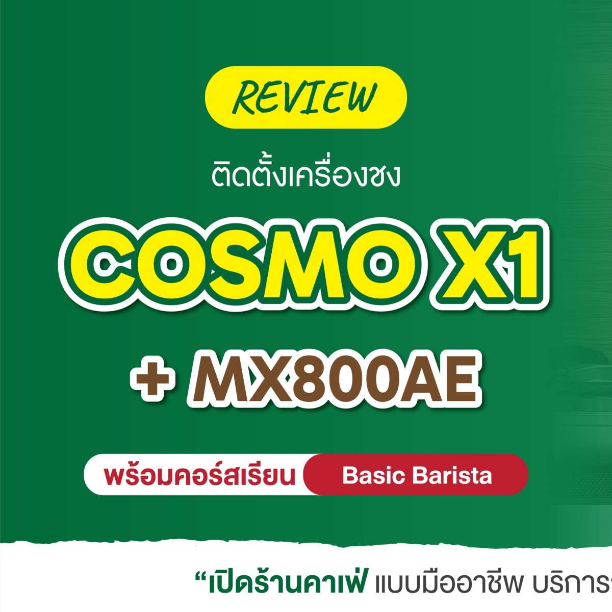รีวิว Cosmo X1