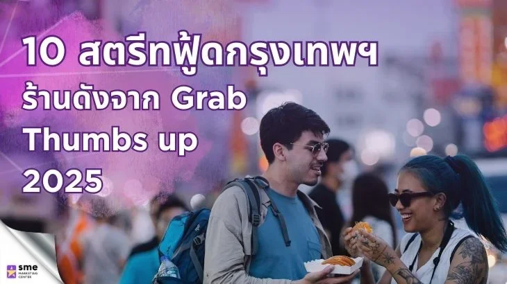เปิด 10 สตรีทฟู้ดกรุงเทพฯ ร้านดังจาก Grab Thumbs Up 2025