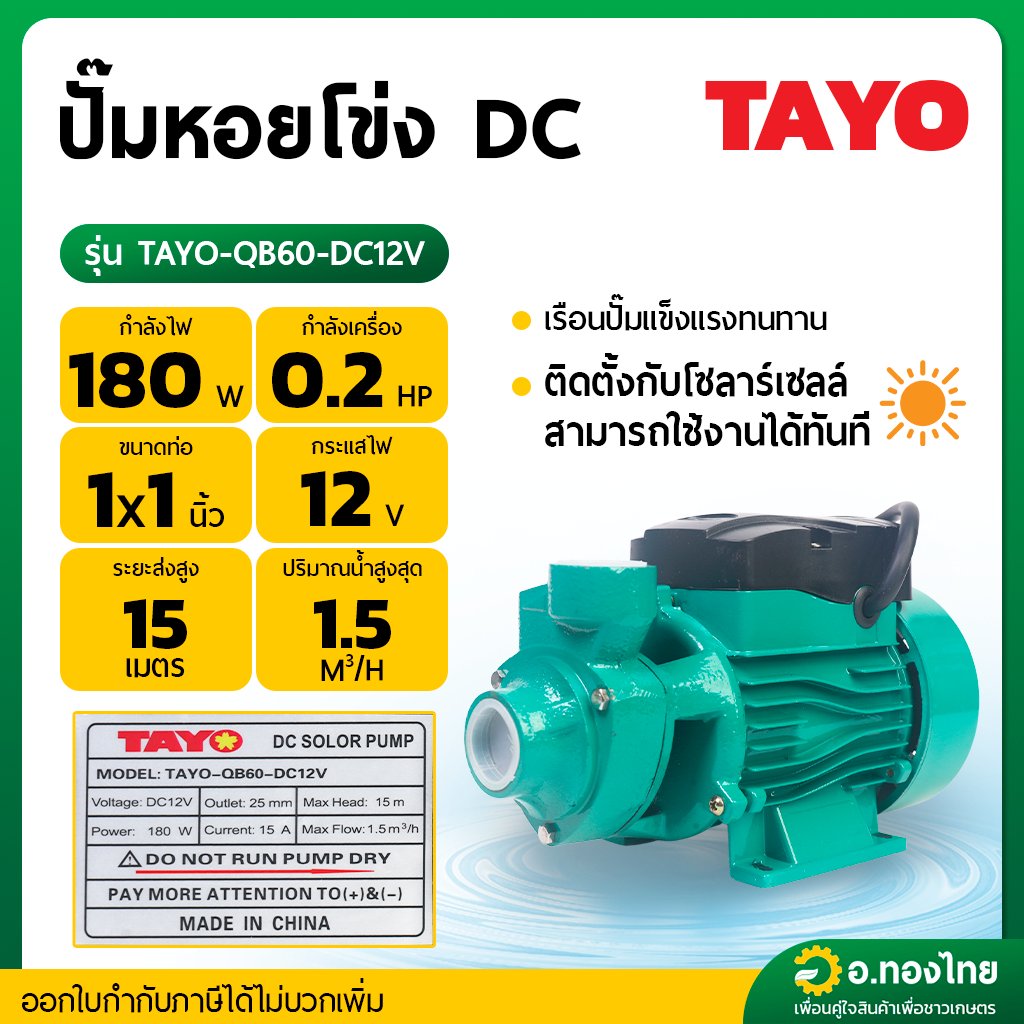 ปั๊มหอยโข่ง ปั๊มน้ำ DC โซล่าเซล 12v 1 นิ้ว 0.2 แรง รุ่น QB60-DC12v ยี่ห้อ TAYO