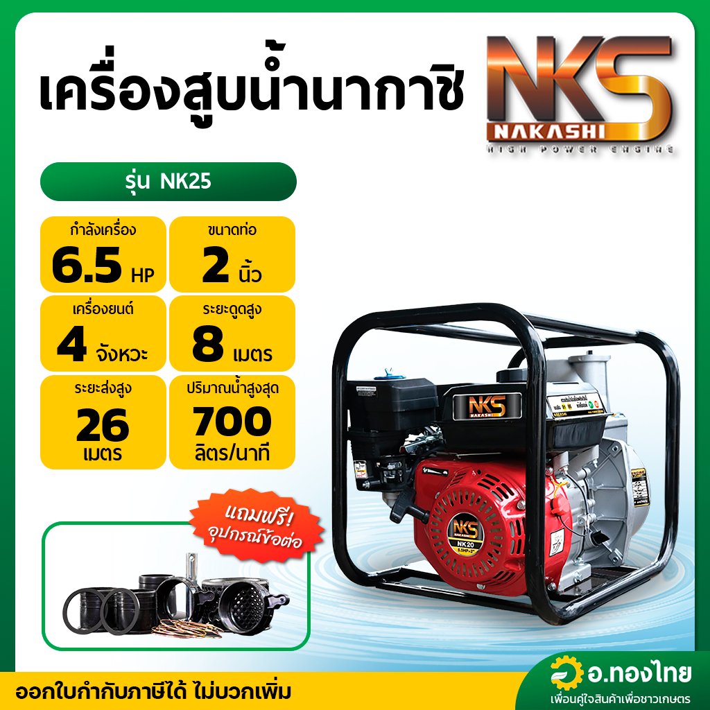 เครื่องสูบน้ำ รุ่น : NK25 6.5 HP 2 นิ้ว 4 จังหวะ นากาชิ (์NAKASHI)