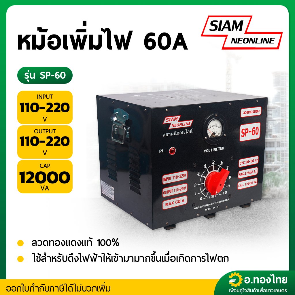 หม้อเพิ่มไฟ 60A รุ่น : SP-60 สยามนีออน (SIAM NEONLINE)