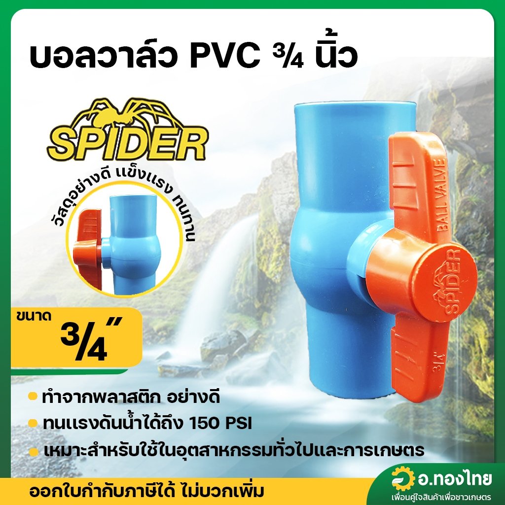 บอลวาล์ว PVC รุ่น SPV-01 ขนาด 3/4