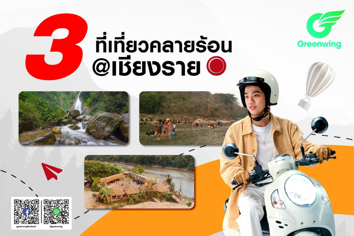 อากาศร้อนแบบนี้ไปเที่ยวที่ไหนดีในจังหวัดเชียงราย ? - greenwing