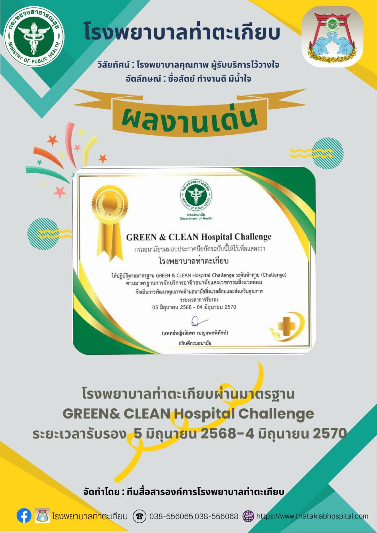 ผ่าน Green & Clean Hospital CHALLENGE
