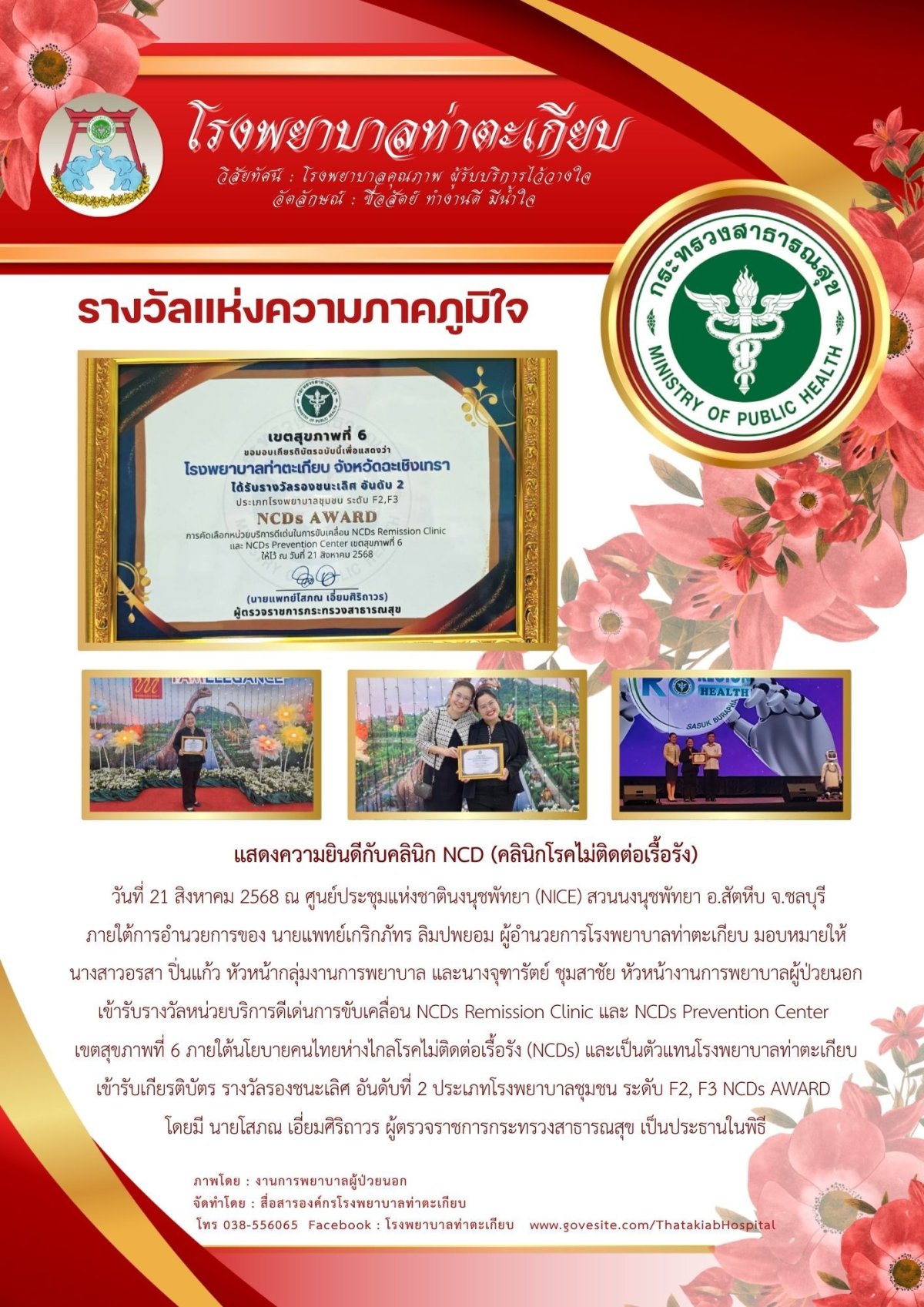 กลุ่มงานการพยาบาลโรงพยาบาลท่าตะเกียบ (NCD) รับมอบรางวัล NCDs Rememsion ...