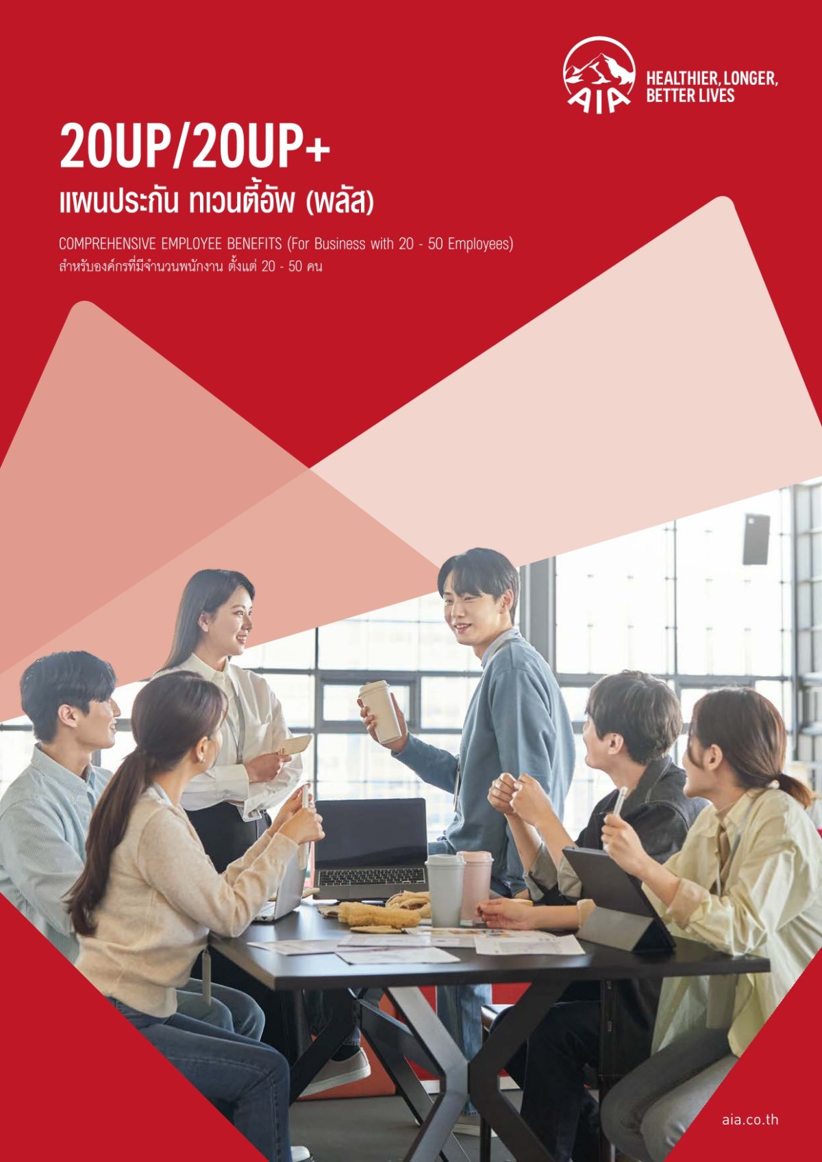 แผนประกันทเวนตี้ อัพ (พลัส) | 20UP/20UP+