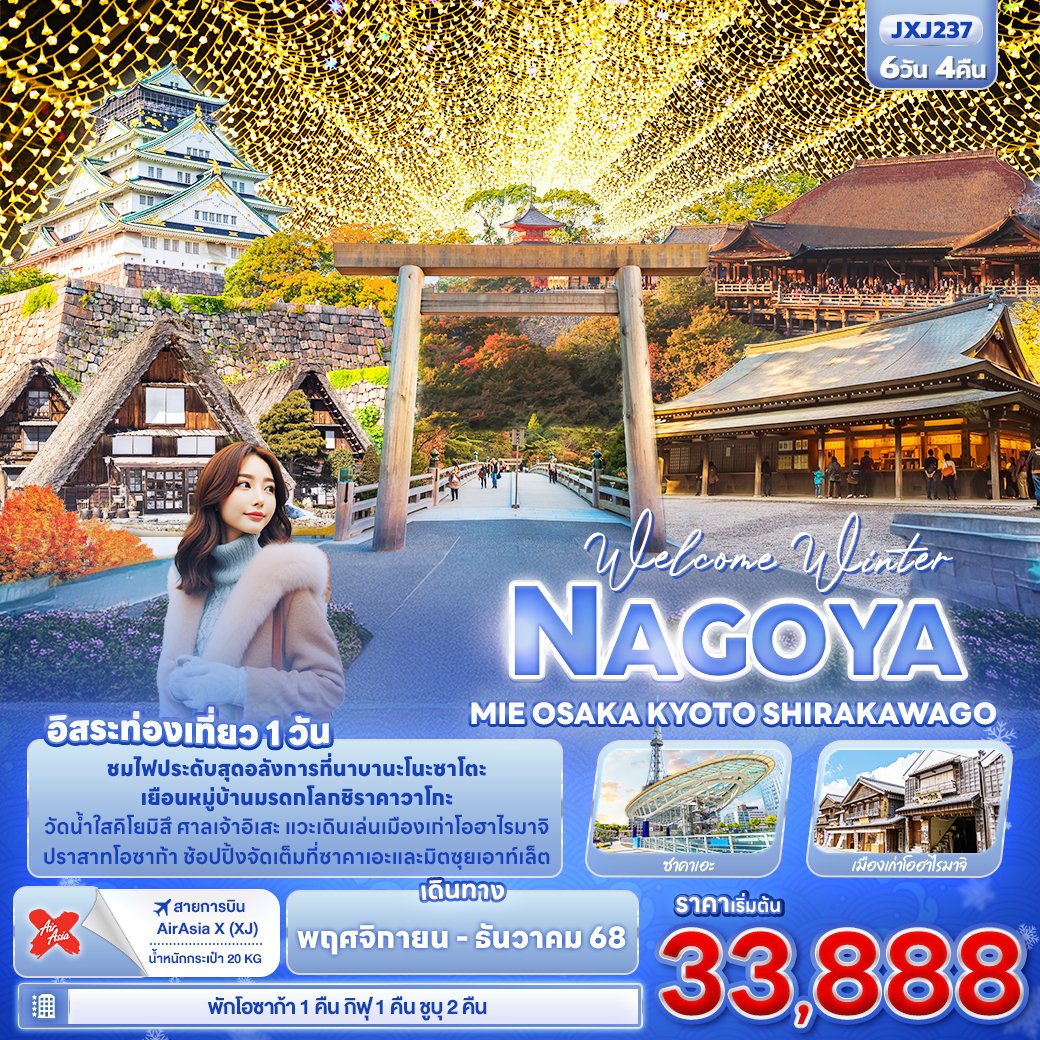 ทัวร์ญี่ปุ่น NAGOYA MEI OSAKA KYOTO SHIRAKAWAGO 6 วัน 4 คืน บินXJ เดินทาง พ.ย.-ธ.ค. 68 ราคาเริ่ม ...