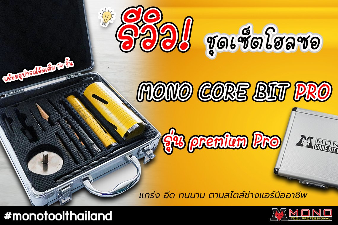 รีวิวโฮลซอ MONO CORE BIT PRO รุ่น premium Pro - monotoolthailand