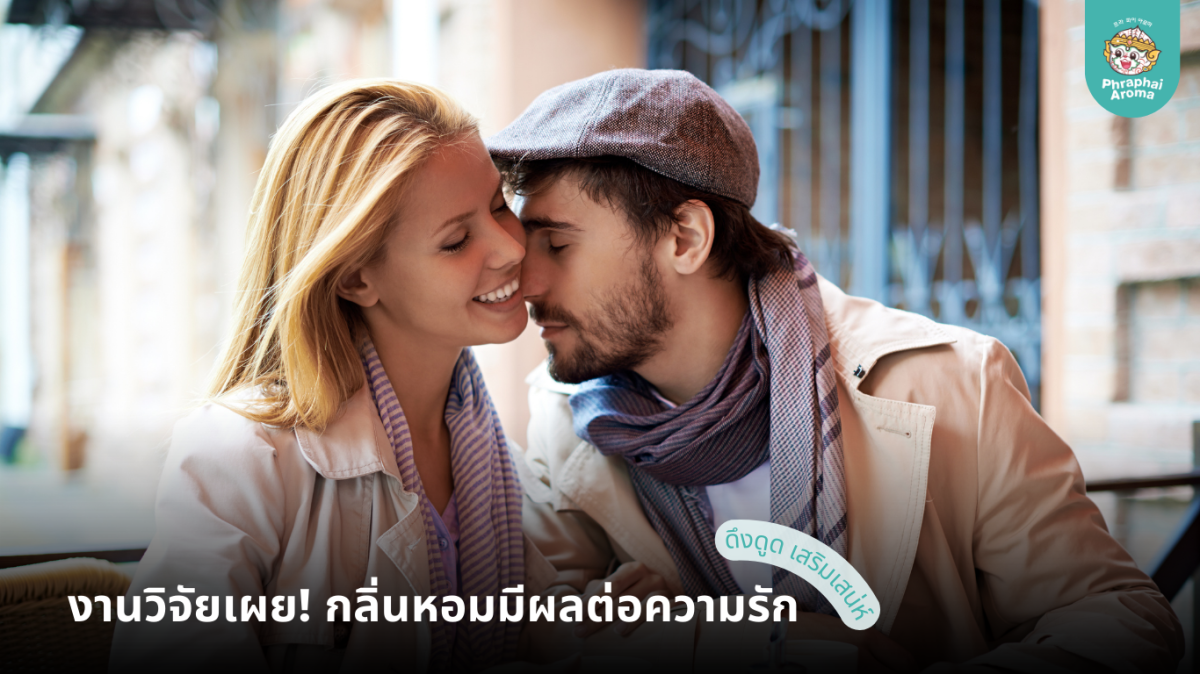 งานวิจัยเผยกลิ่นหอมมีผลต่อความรัก ดึงดูดเสริมเสน่ห์