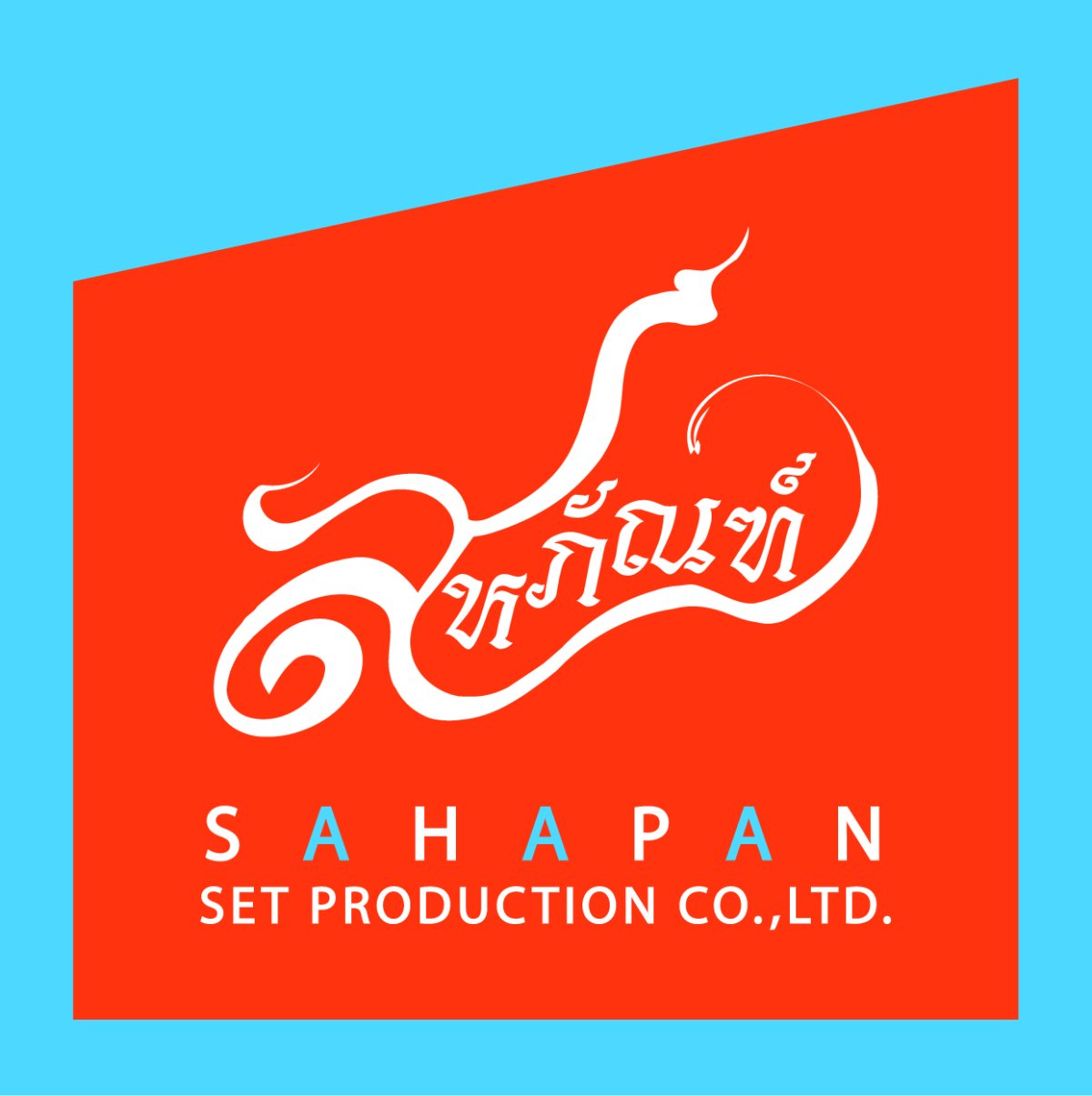 sahapan-set รับออกแบบและผลิตสร้างสรรค์ความสวยงาม ตกแต่งภายในและภายนอก ...