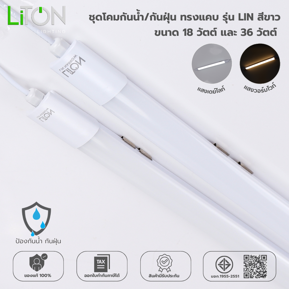 ชุดโคม กันน้ำ กันฝุ่น ทรงแคบ รุ่น LIN สีขาว Daylight (แสงขาว) และ ...