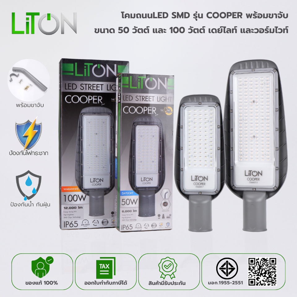 LED Street Light SMD รุ่น COOPER พร้อมขาจับ Dayligt (แสงขาว) และ ...