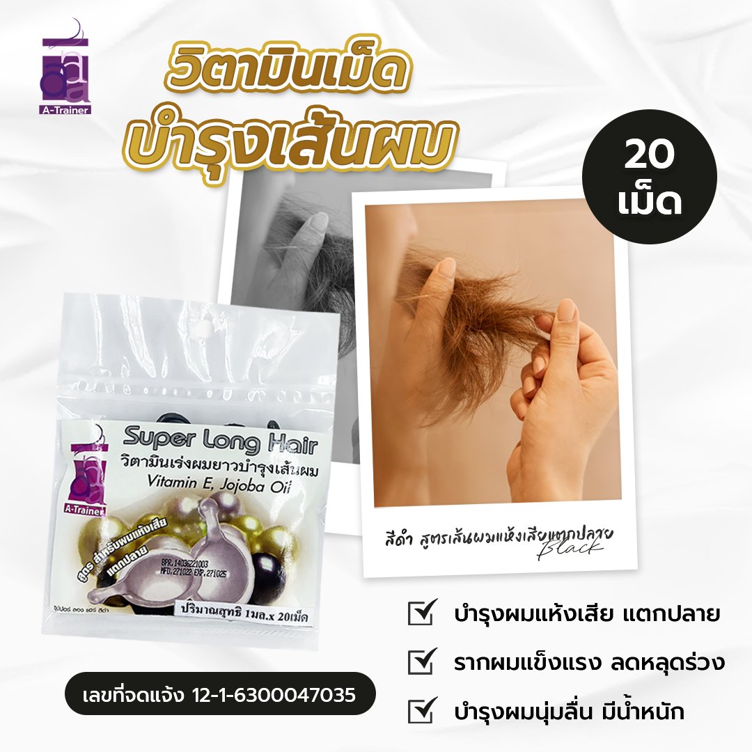วิตามินเม็ด บำรุงผมยาว สูตรผมแห้งเสียแตกปลาย สีดำ 20 เม็ด