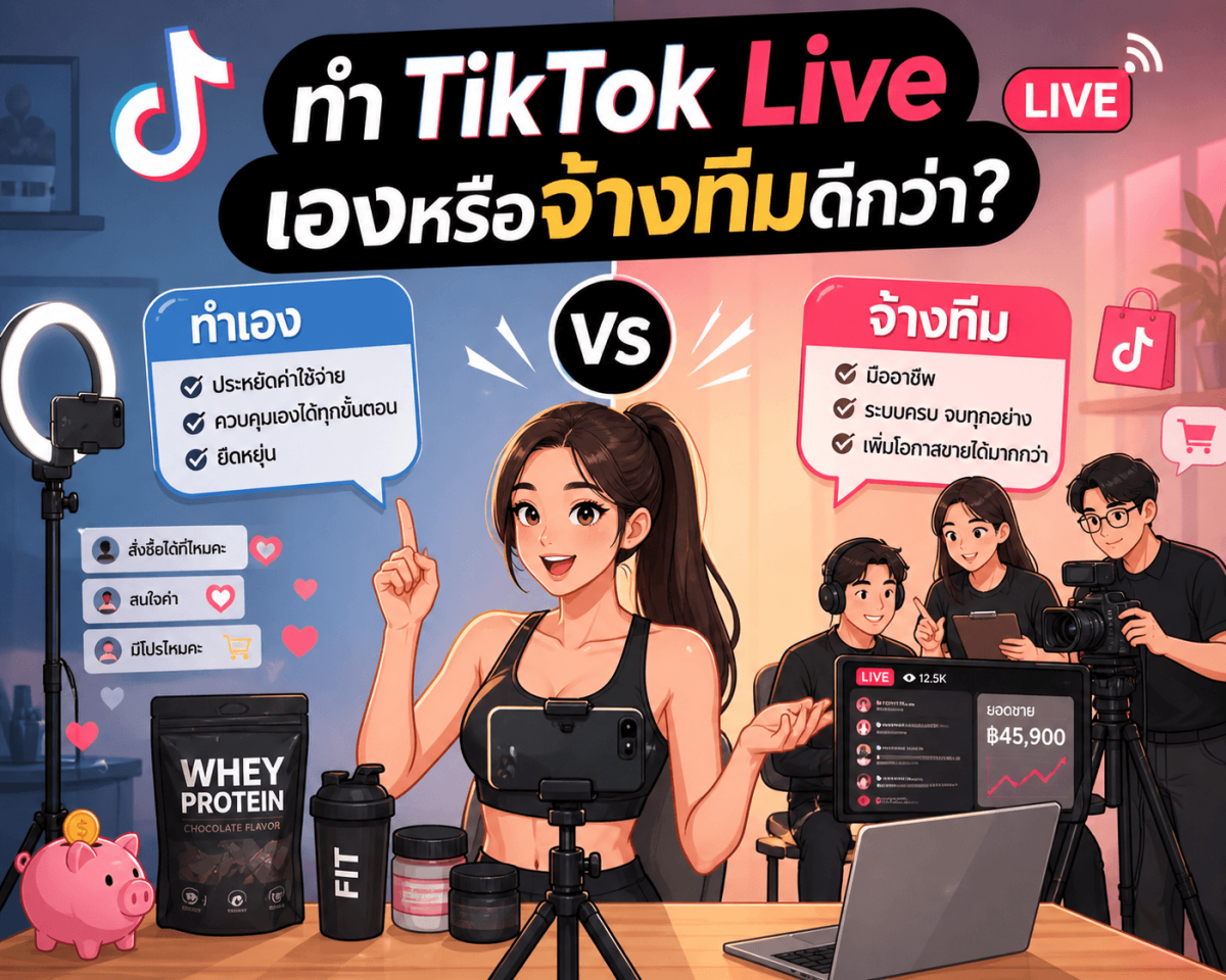 ทำ TikTok Live เองหรือจ้างทีมดีกว่า? มาหาคำตอบก่อนเริ่มลงทุน