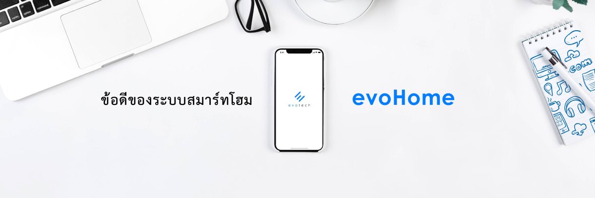 ข้อดีของระบบสมาร์ทโฮม evoHOME - evotech