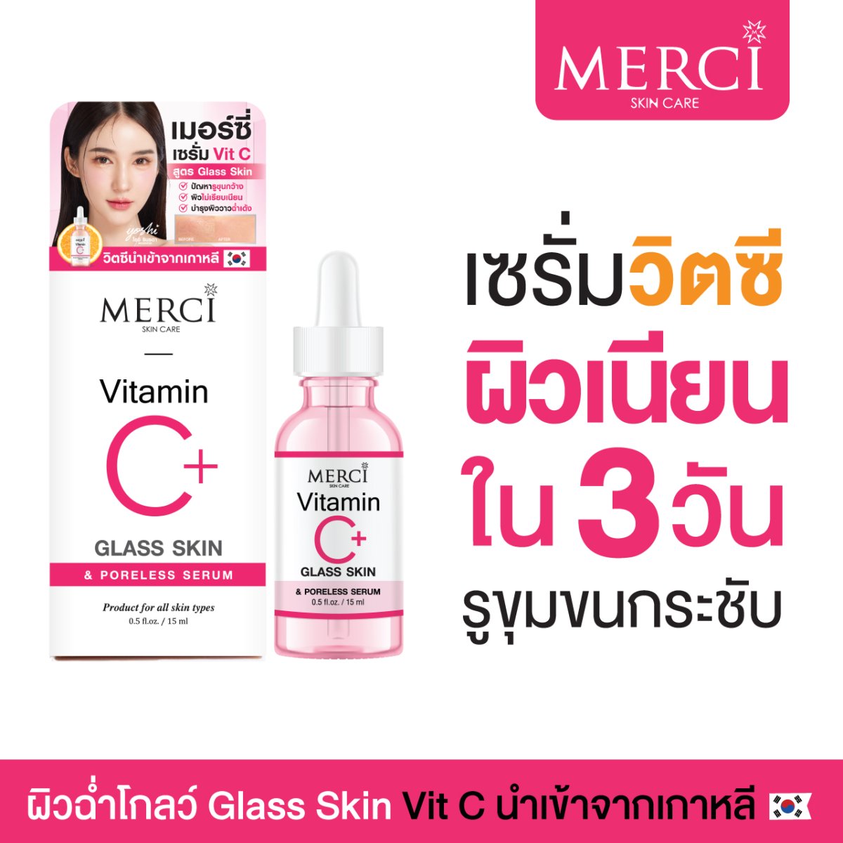 เมอร์ซี่ วิตามินซี สูตรกระชับรูขุมขน 15 ml. - merci-skincare