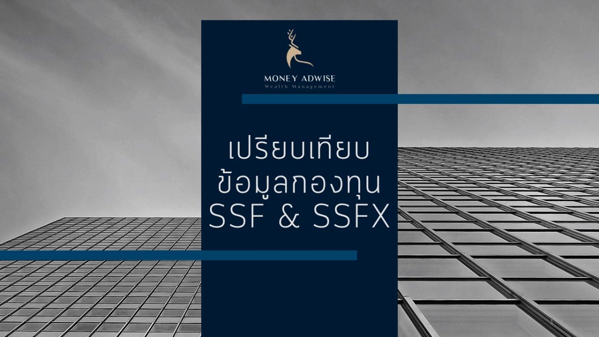 เปรียบเทียบข้อมูลกองทุนSSF & SSFX - moneyadwise
