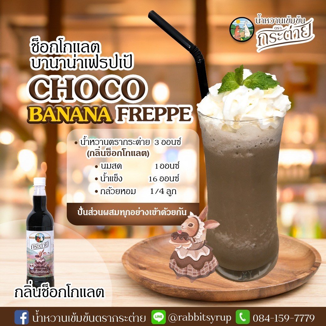 ช็อกโกแลตบานาน่าเฟรปเป้ (Choco Banana Frappe)