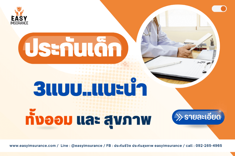 ประกันเด็กทำได้ 3แบบ ที่น่าสนใจ ได้ทั้งเงินคืน และ ค่ารักษา - easyimsurance