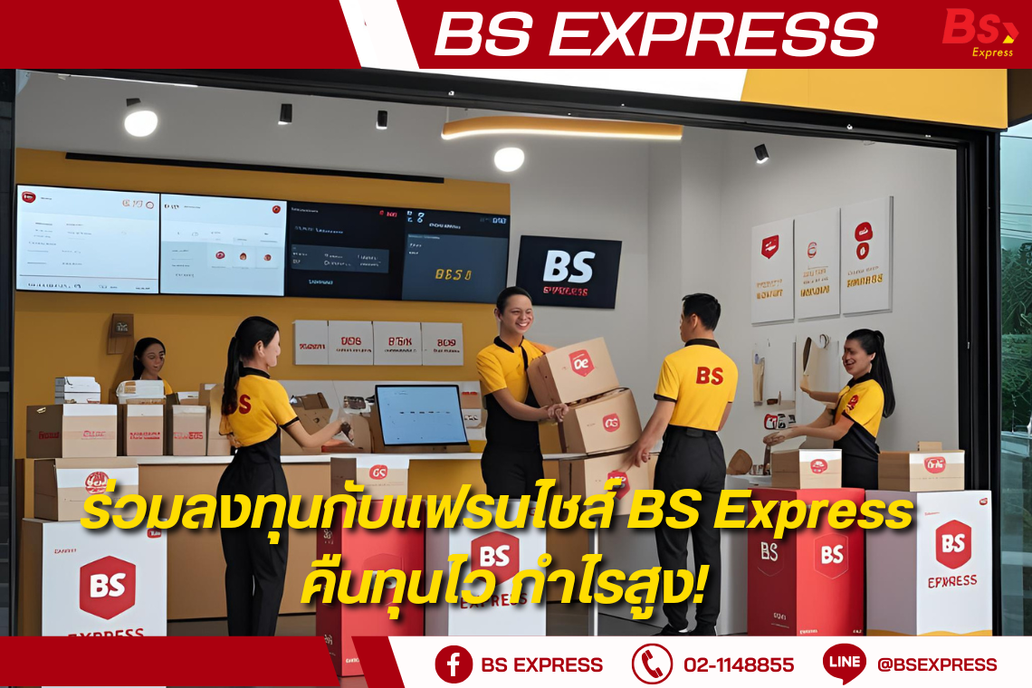 ร่วมลงทุนกับแฟรนไชส์ BS Express คืนทุนไว กำไรสูง!