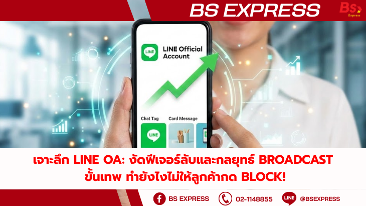 เจาะลึก LINE OA: งัดฟีเจอร์ลับและกลยุทธ์ Broadcast ขั้นเทพ ทำยังไงไม่ ...